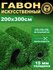 Газон искусственный,3х2м