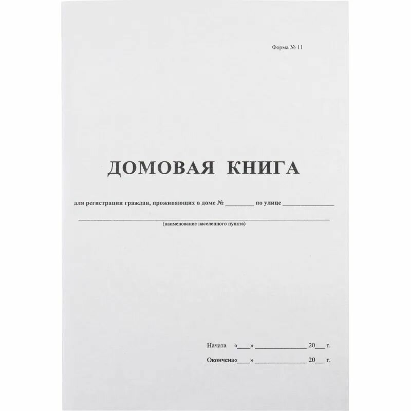 Книга Домовая книга (поквартирная) 16 лист, офсет
