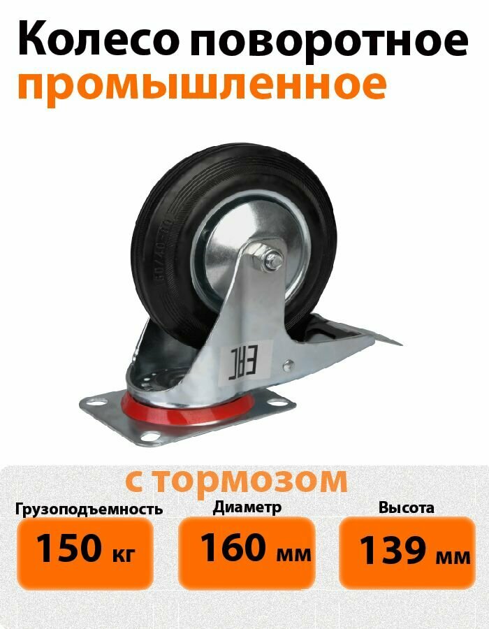 Колесо поворотное с тормозом, обрезиненное,160*40 мм, г/п 150кг