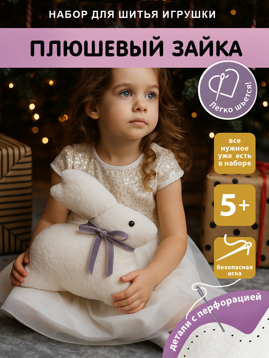 Набор для шитья игрушки HappyLine "Плюшевый зайка", подушка своими руками, подарок, поделки в садик