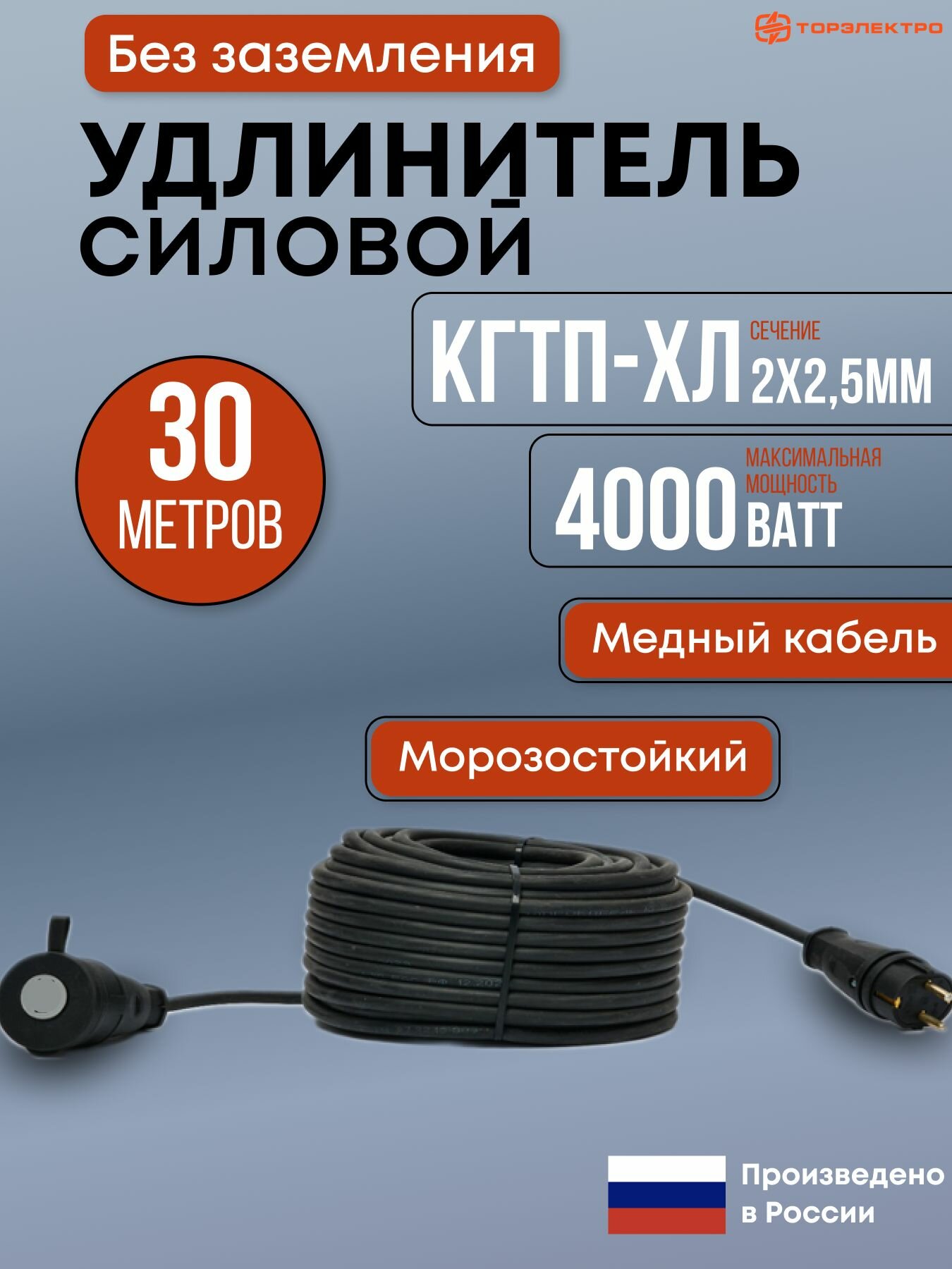 Удлинитель силовой 30 метров, без заземления, КГтп-ХЛ 2х2.5 , 16А, IP44, 220В