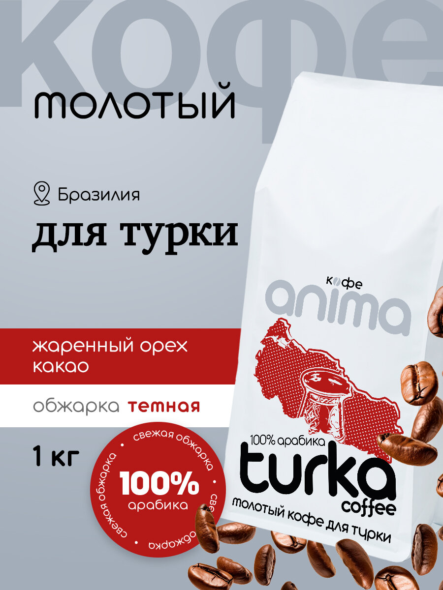 Молотый кофе для турки, anima кофе, 100% Арабика, "Бразилия", тёмная обжарка, 1 кг.