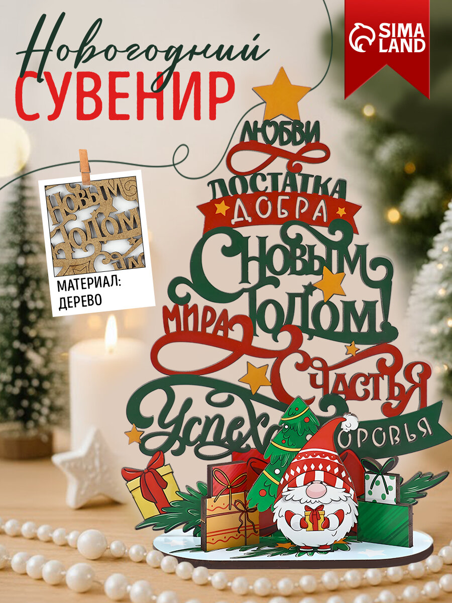 Новогодний сувенир ArtFox 10869104, дерево, с пожеланиями, зеленый/красный