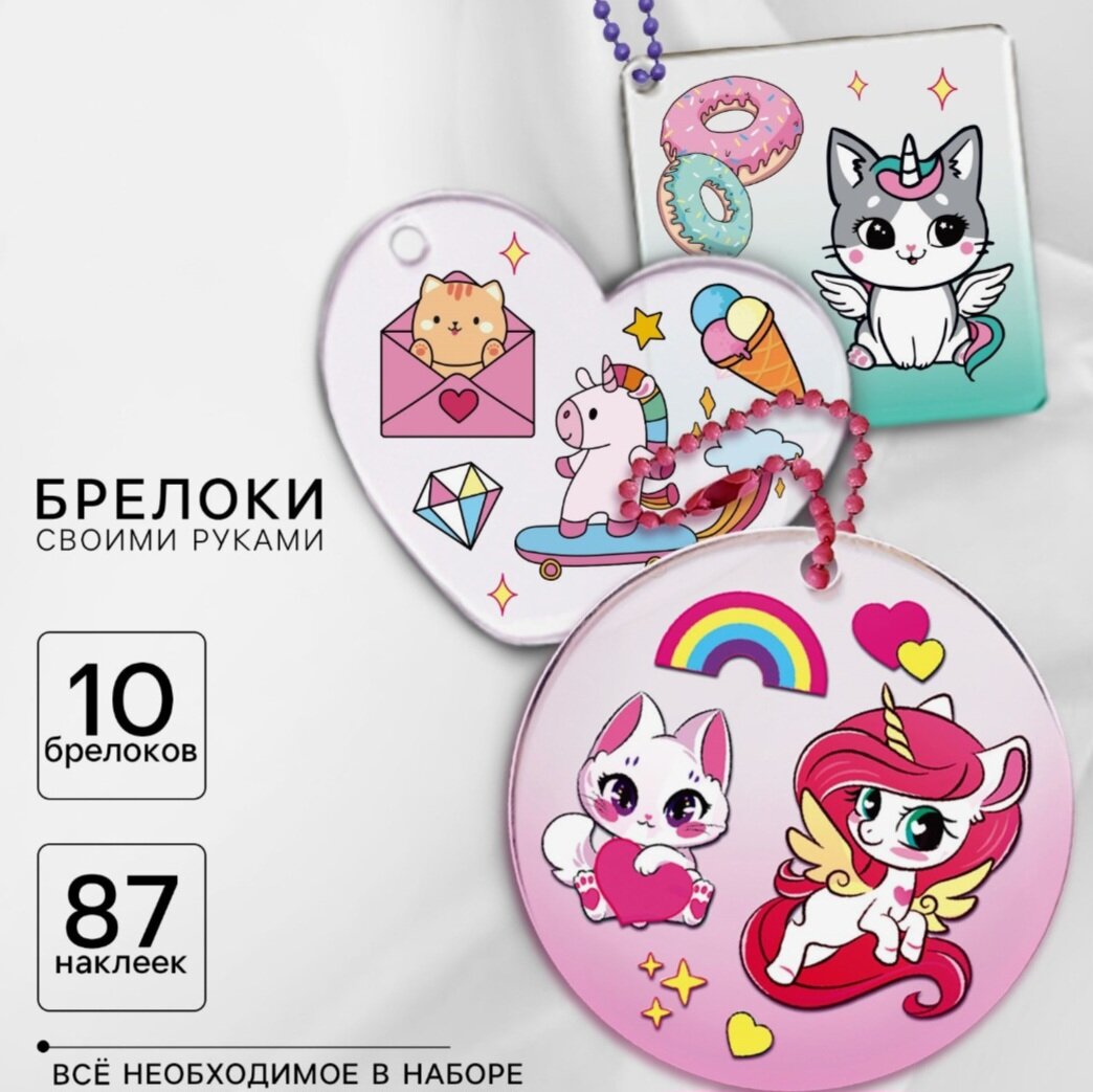 Набор для создания акриловых брелоков с наклейками «Для девочки»