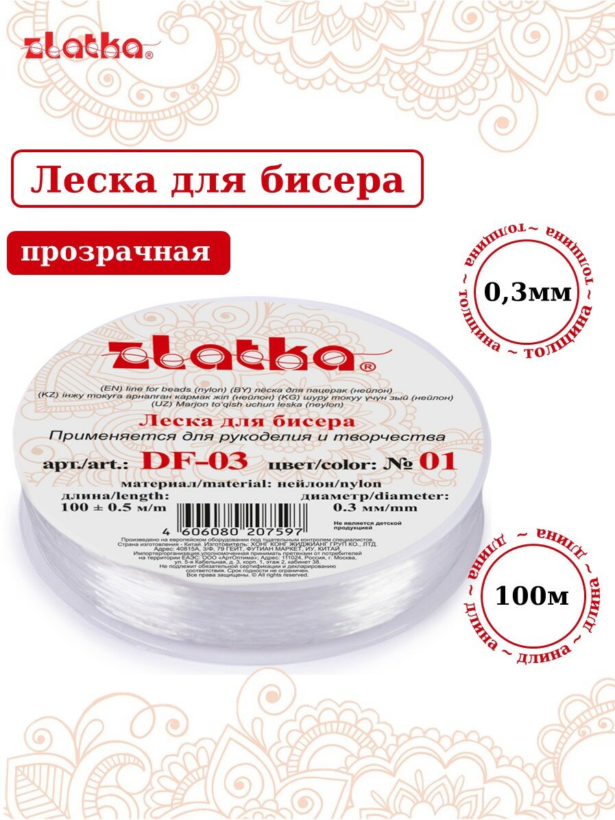 Леска для бисера 0.3 мм 100 м Zlatka нейлон DF-03 №01 белый