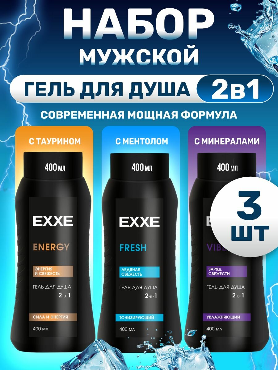 Гель для душа Exxe Men Набор 2в1 Energy 400мл + Fresh 400мл + Vibe 400мл