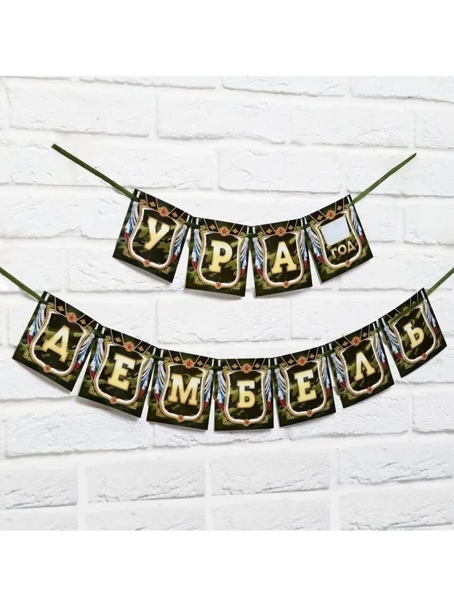 Гирлянда на ленте «Дембель», длина 215 см