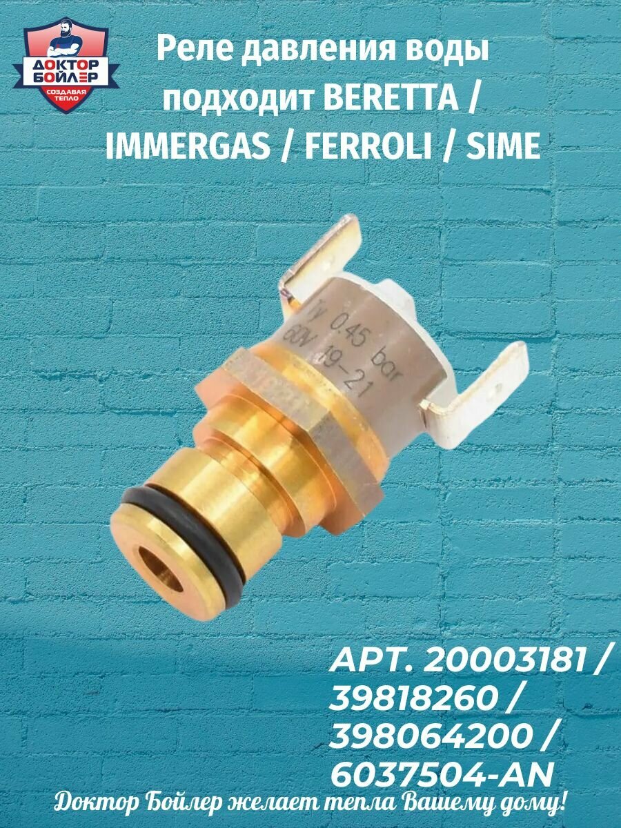 Реле давления воды подходит BERETTA / IMMERGAS / FERROLI / SIME