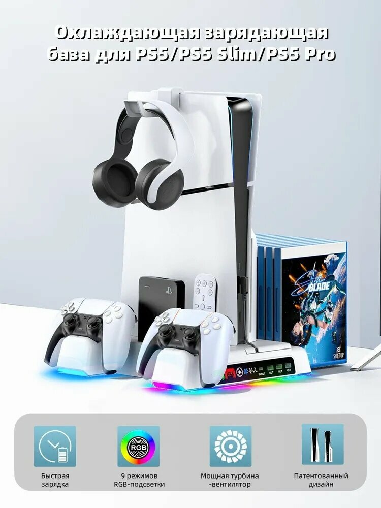Подставка PS5/ Slim/Pro для дисковых и цифровых консолей; охлаждающая станция PS5 с зарядной станцией для двух контроллеров консоли PlayStation 5; зарядное устройство для контроллера