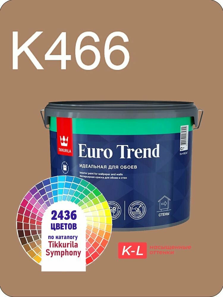 Краска для обоев Tikkurila Euro Trend 9л. насыщенные оттенки K466