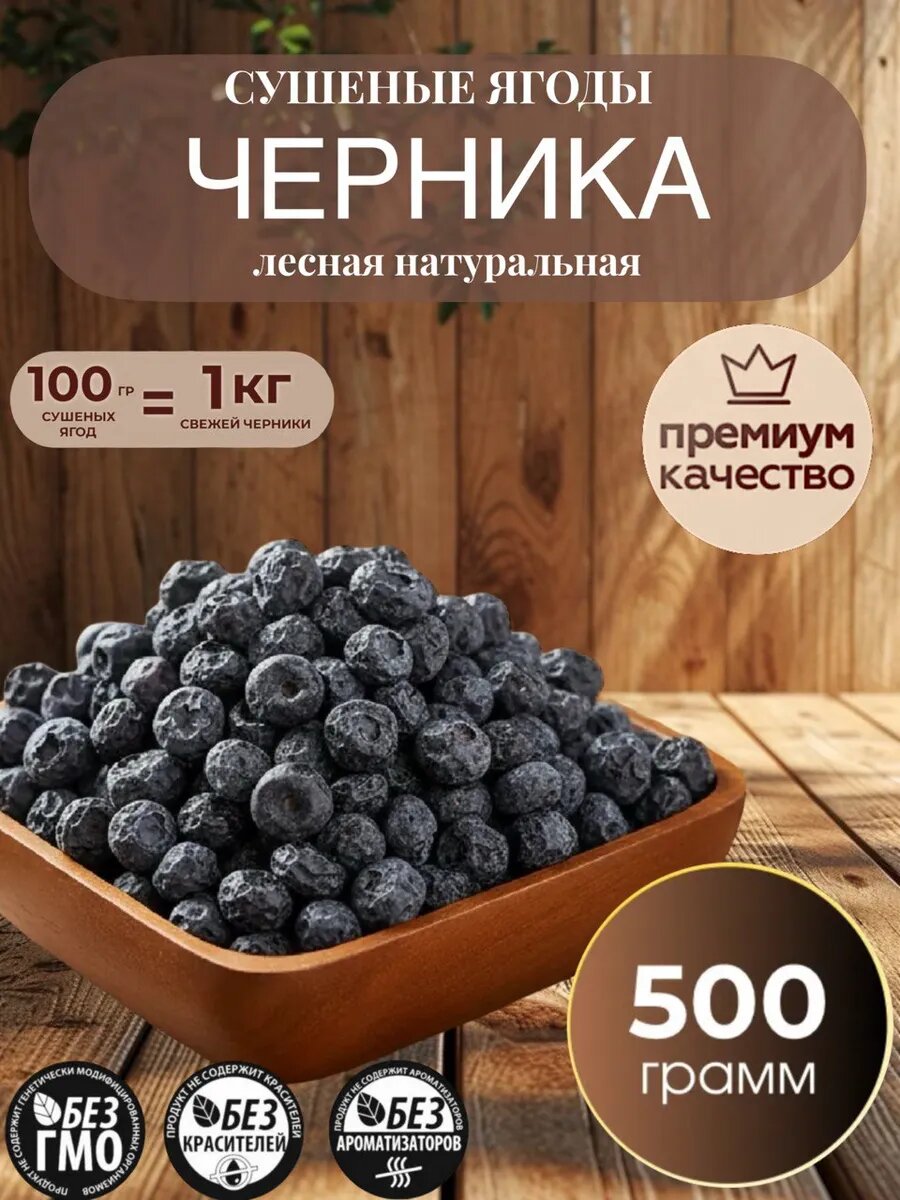 Черника лесная сушеная, из Карелии, вяленая натуральная, 500 гр