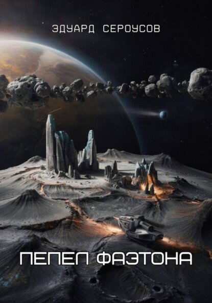 Пепел Фаэтона [Цифровая книга]