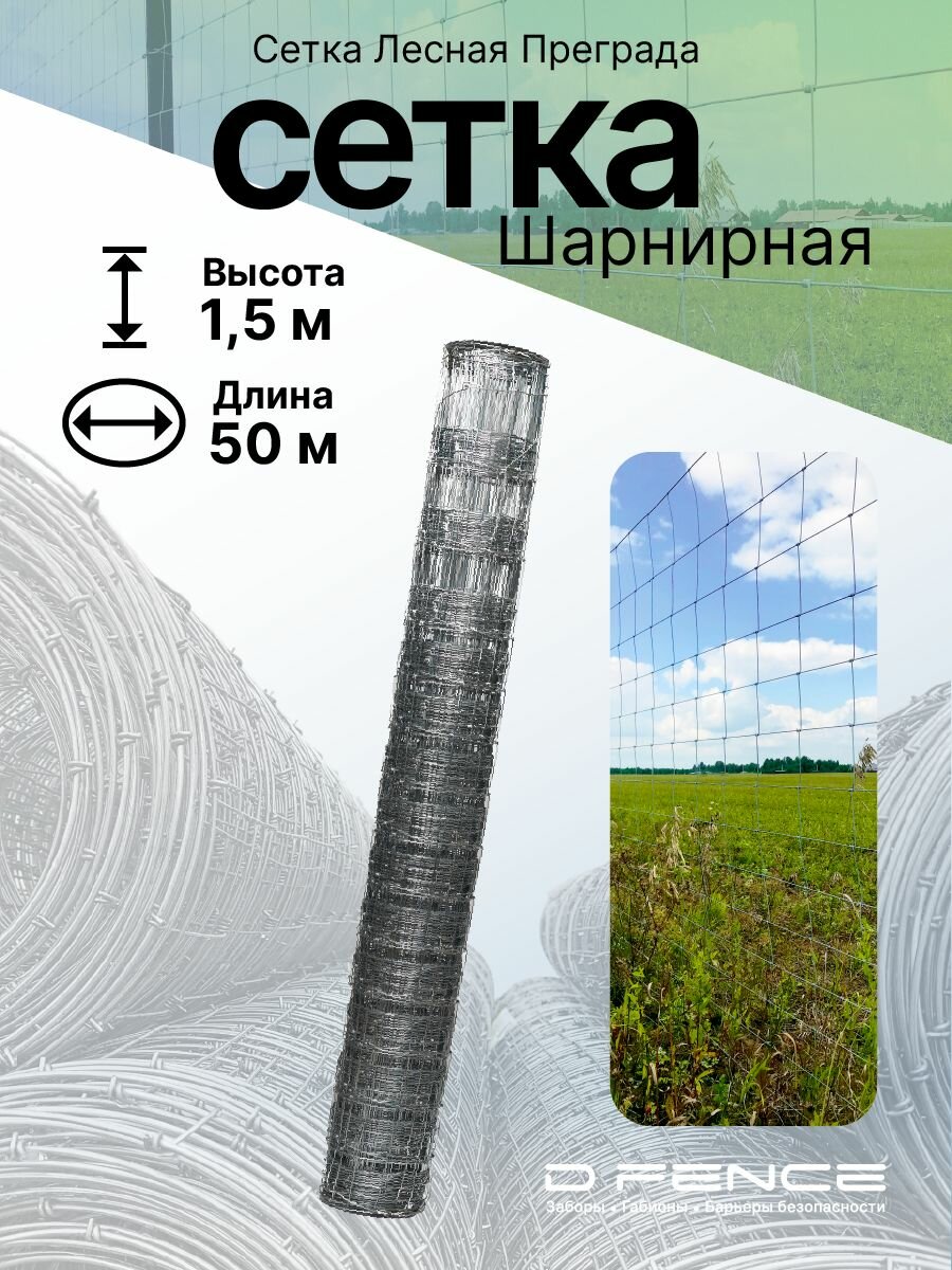 Сетка шарнирная DFence, оцинкованная, длина 50 м, высота 1,5 м, для заборов