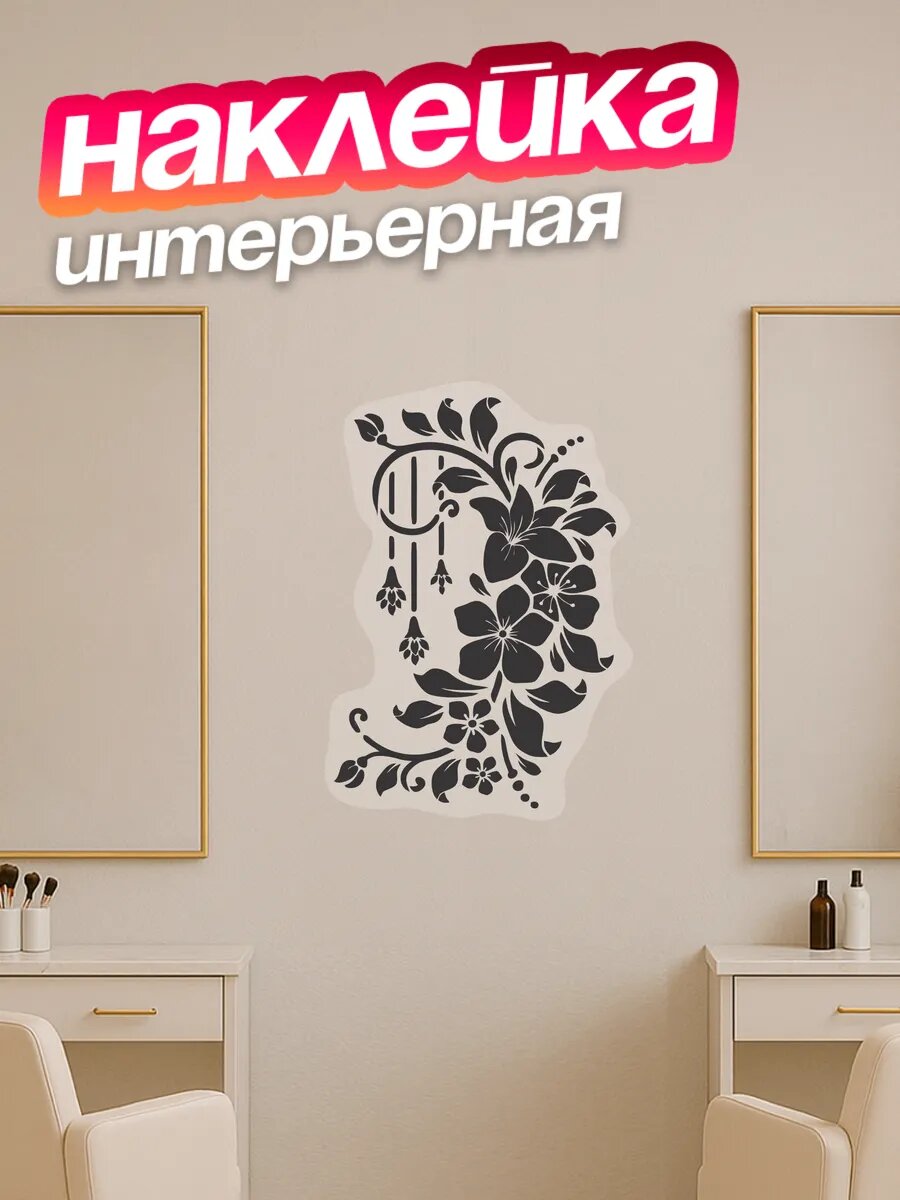 Наклейки интерьерные декор для комнаты цветы эстетика