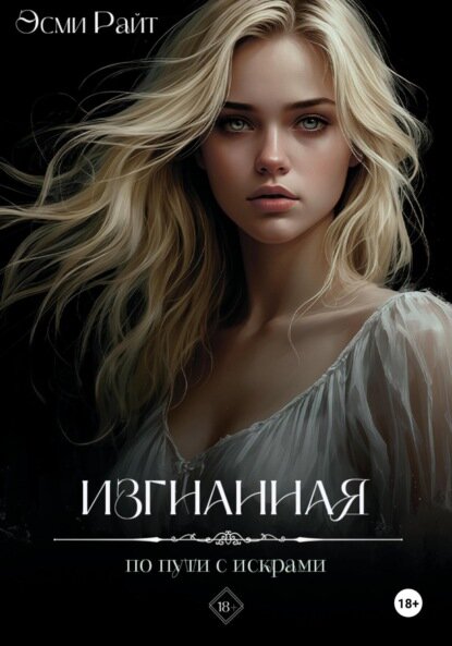 Изгнанная. По пути с искрами [Цифровая книга]