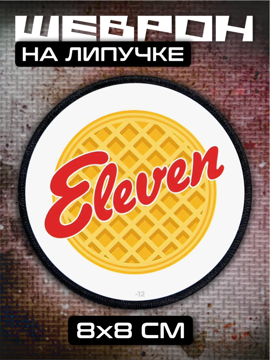 Шеврон на липучке Очень странные дела the stranger things
