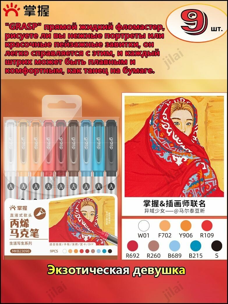 Grasp Маркер Акриловый, толщина: 1 мм, 9 шт.