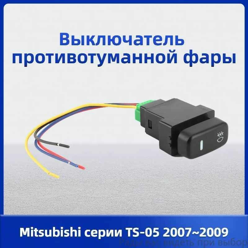 Замена кнопки выключателя противотуманной фары Mitsubishi TS-05
