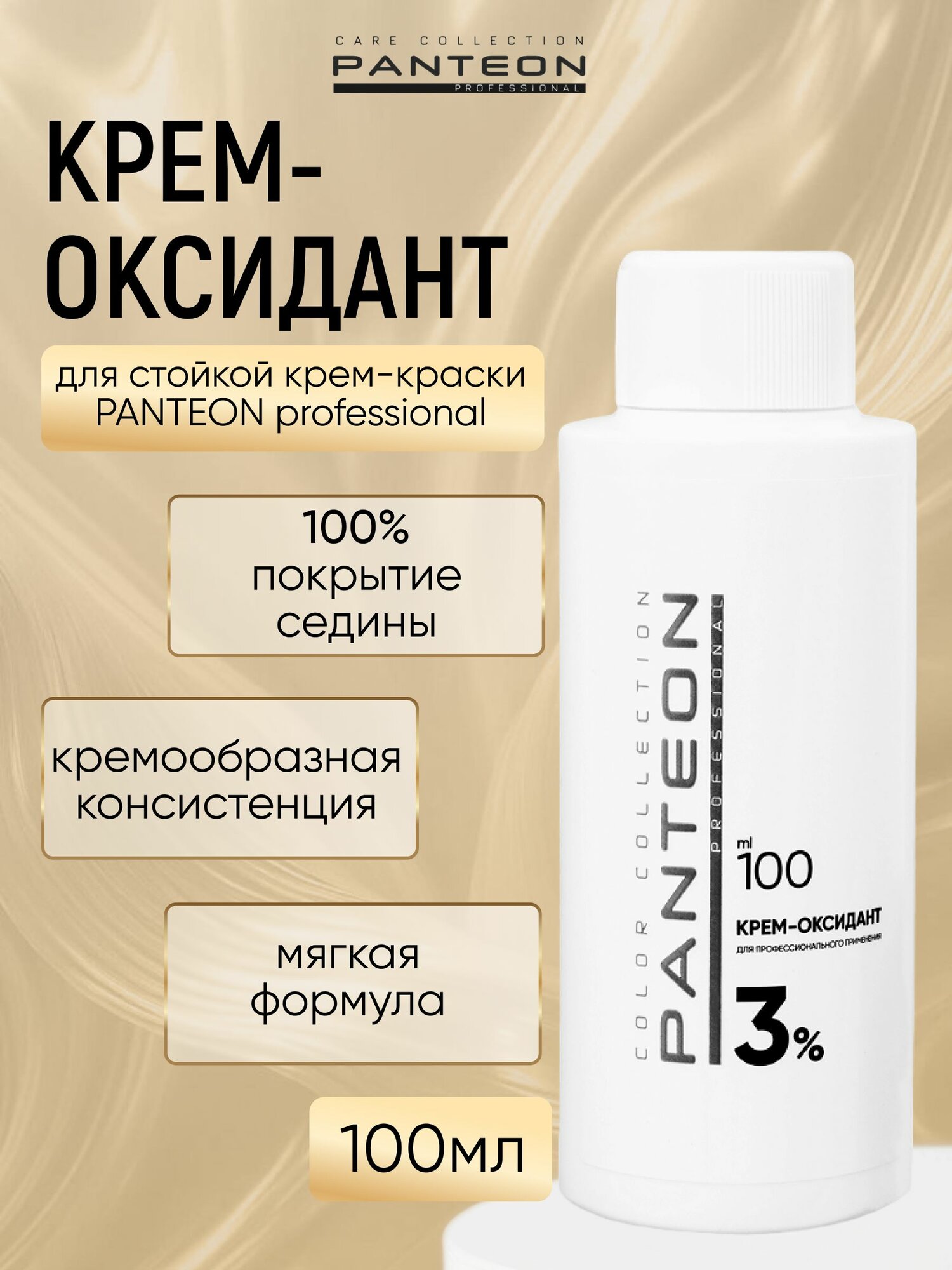 Panteon Оксигент (оксид) 3% для краски для окрашивания волос,100 мл