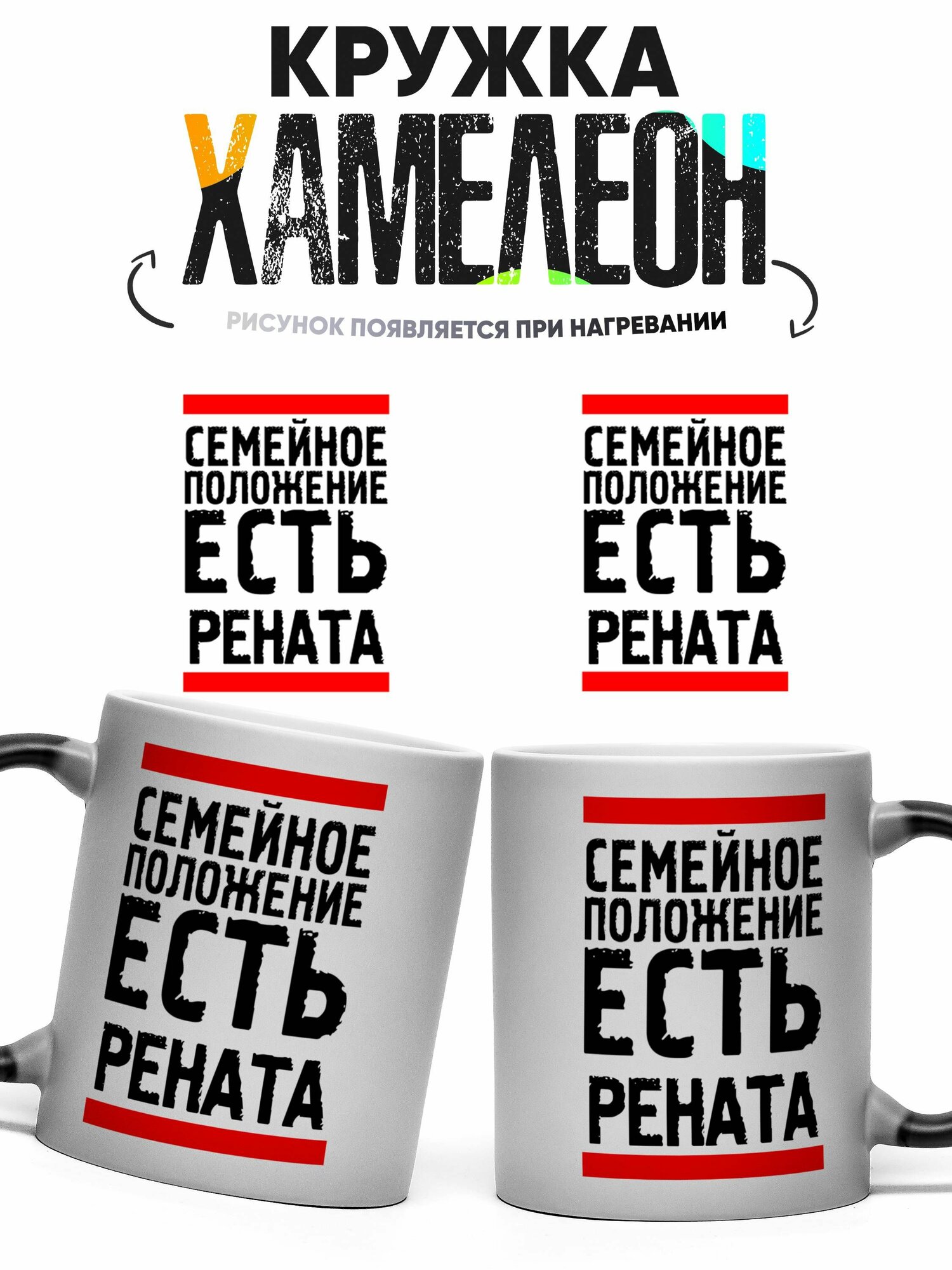 Кружка хамелеон Семейное положение есть Рената 330 мл