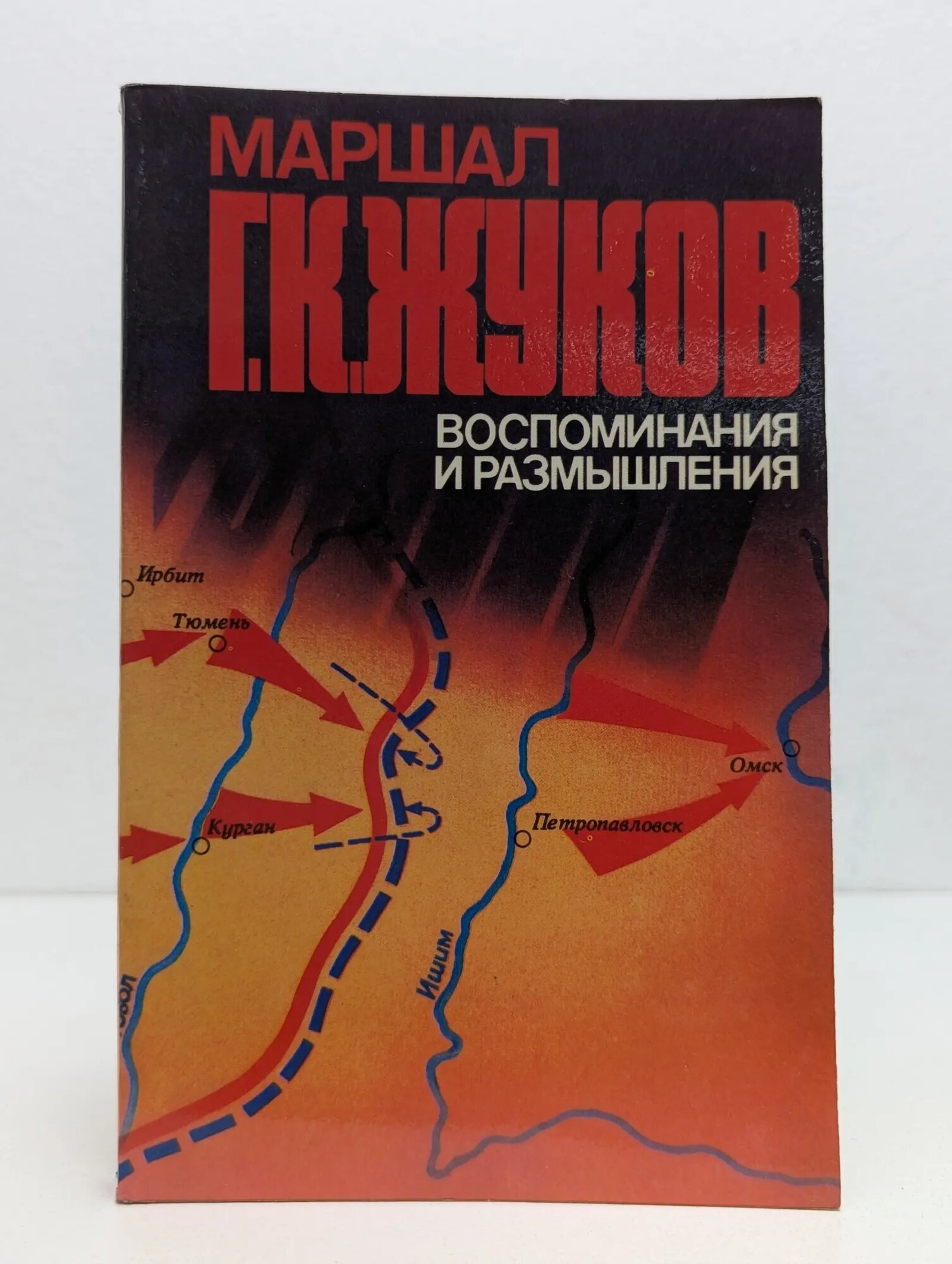 Маршал Г. К. Жуков. Воспоминания и размышления. В 3 томах. Том 1 Жуков Георгий Константинович 1983