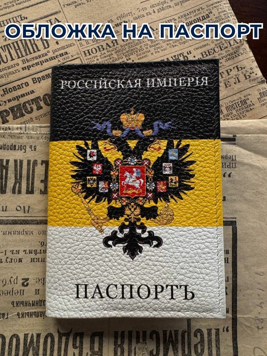 Обложка для паспорта СТОЛЫПИНЪ