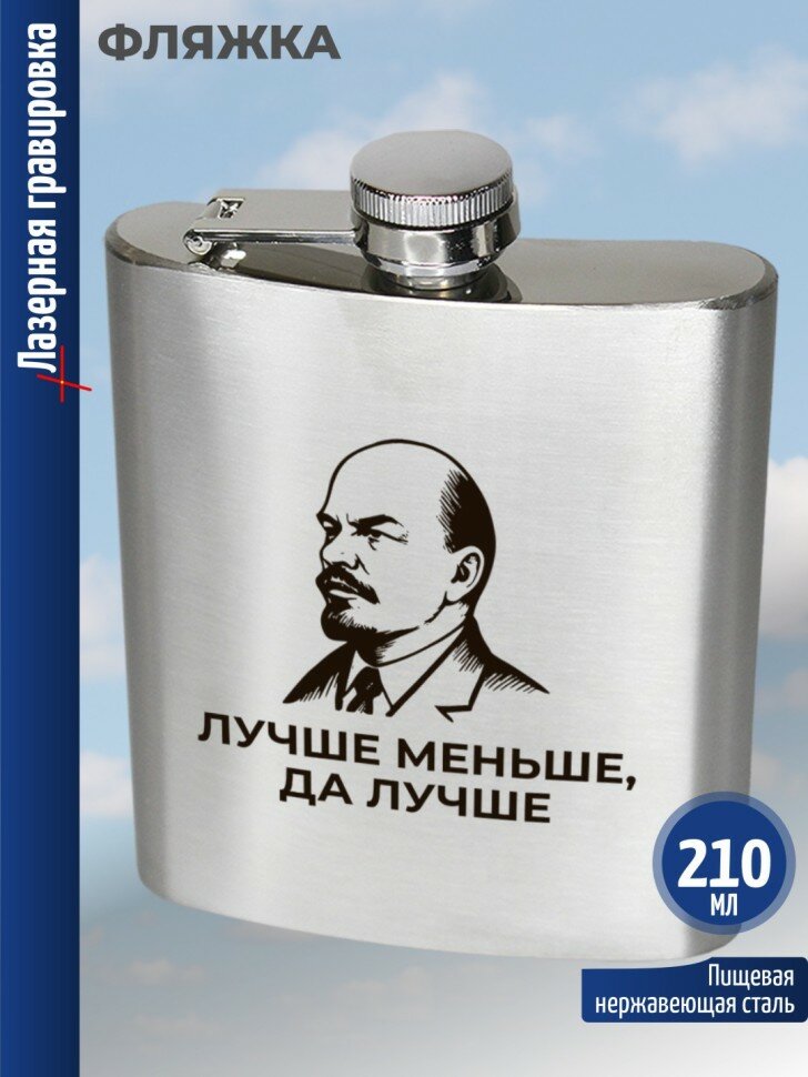 Фляжка "Лучше меньше, да лучше"