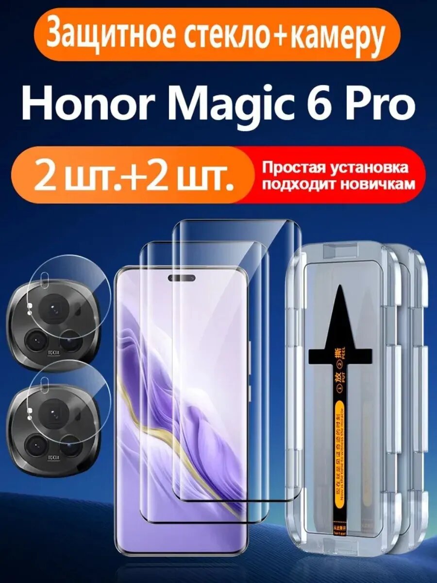 Защитное стекло+камера для Honor Magic 6 Pro, 2+2 шт, лёгкая установка, антиударное и антицарапинное