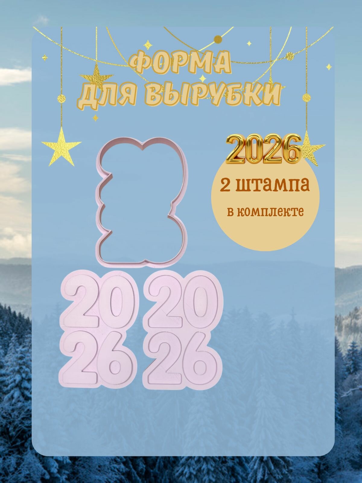 Форма для пряника и печенья "2026"