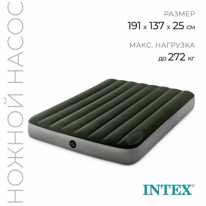 Матрас надувной 137х191х25см макс. нагрузка 272кг встр. ножной насос (Intex) /арт.64762/