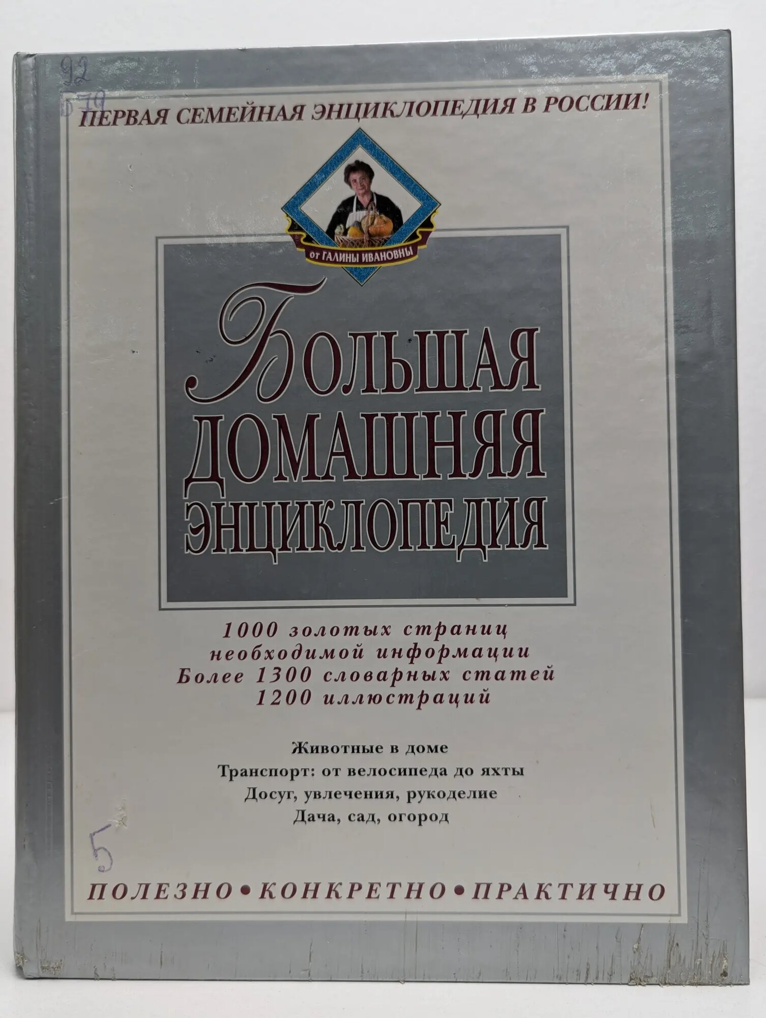 Большая домашняя энциклопедия. В 2 томах. Том 2 Сборник 2000