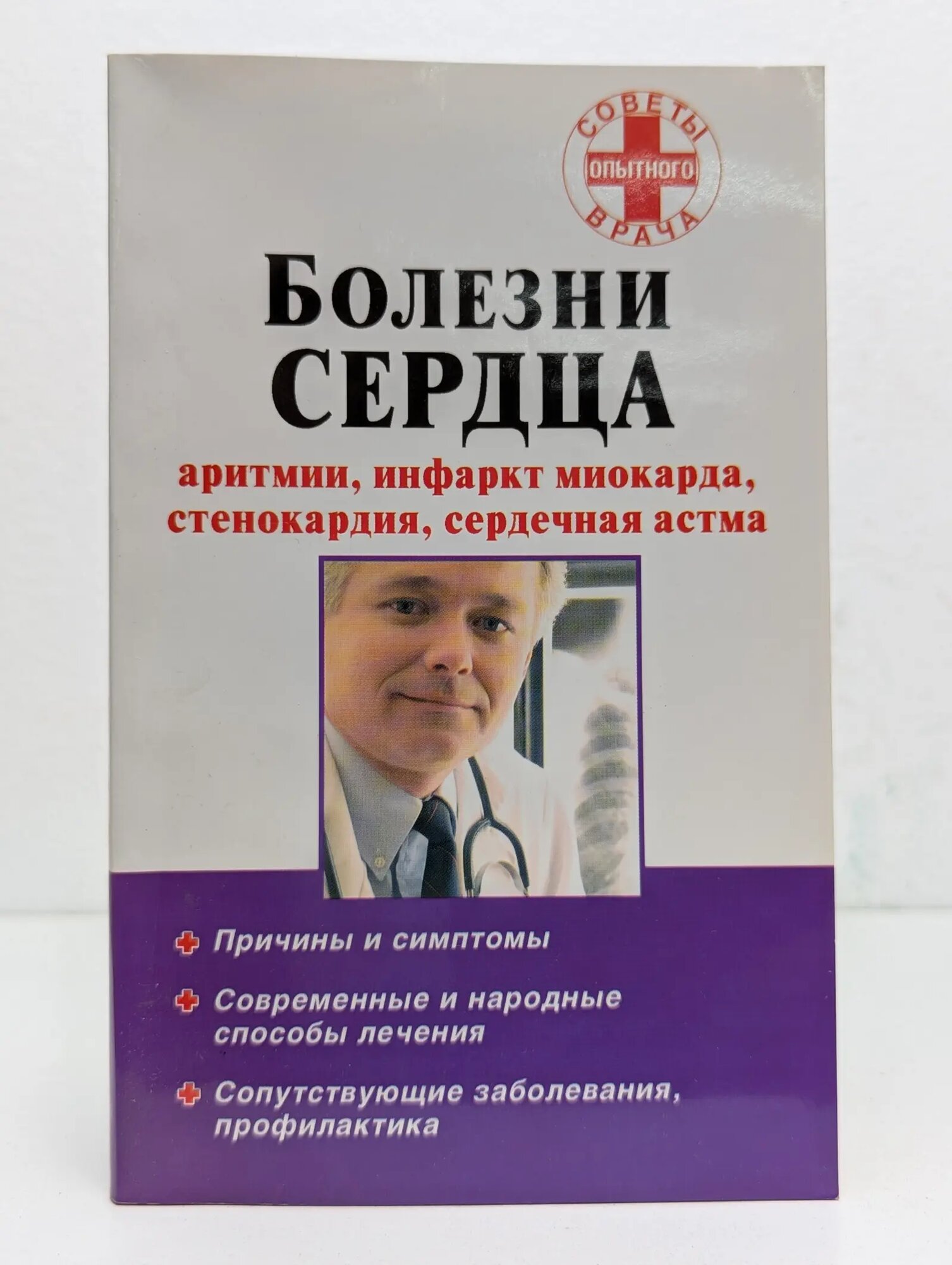 Болезни сердца. Аритмии, инфаркт миокарда, стенокардия, сердечная астма Вершинин В. Г. 2010