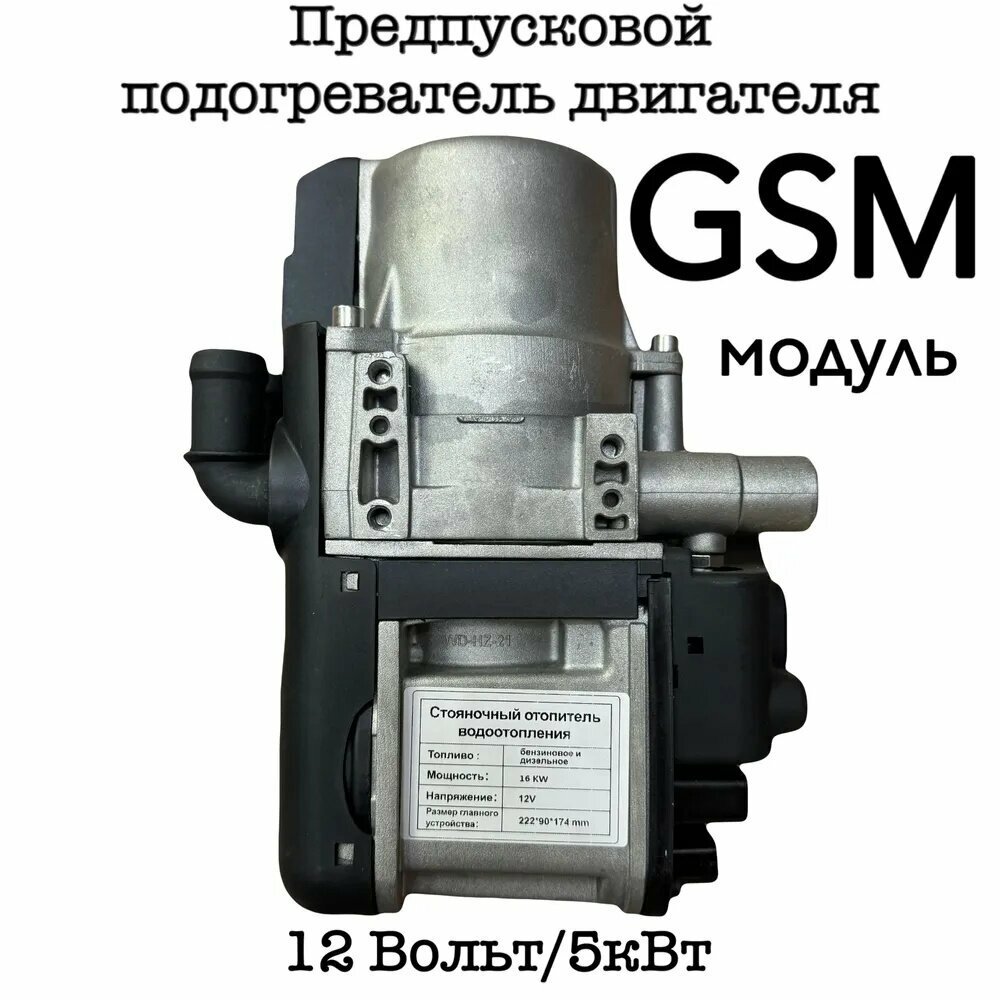 Подогреватель предпусковой, 5000 Вт