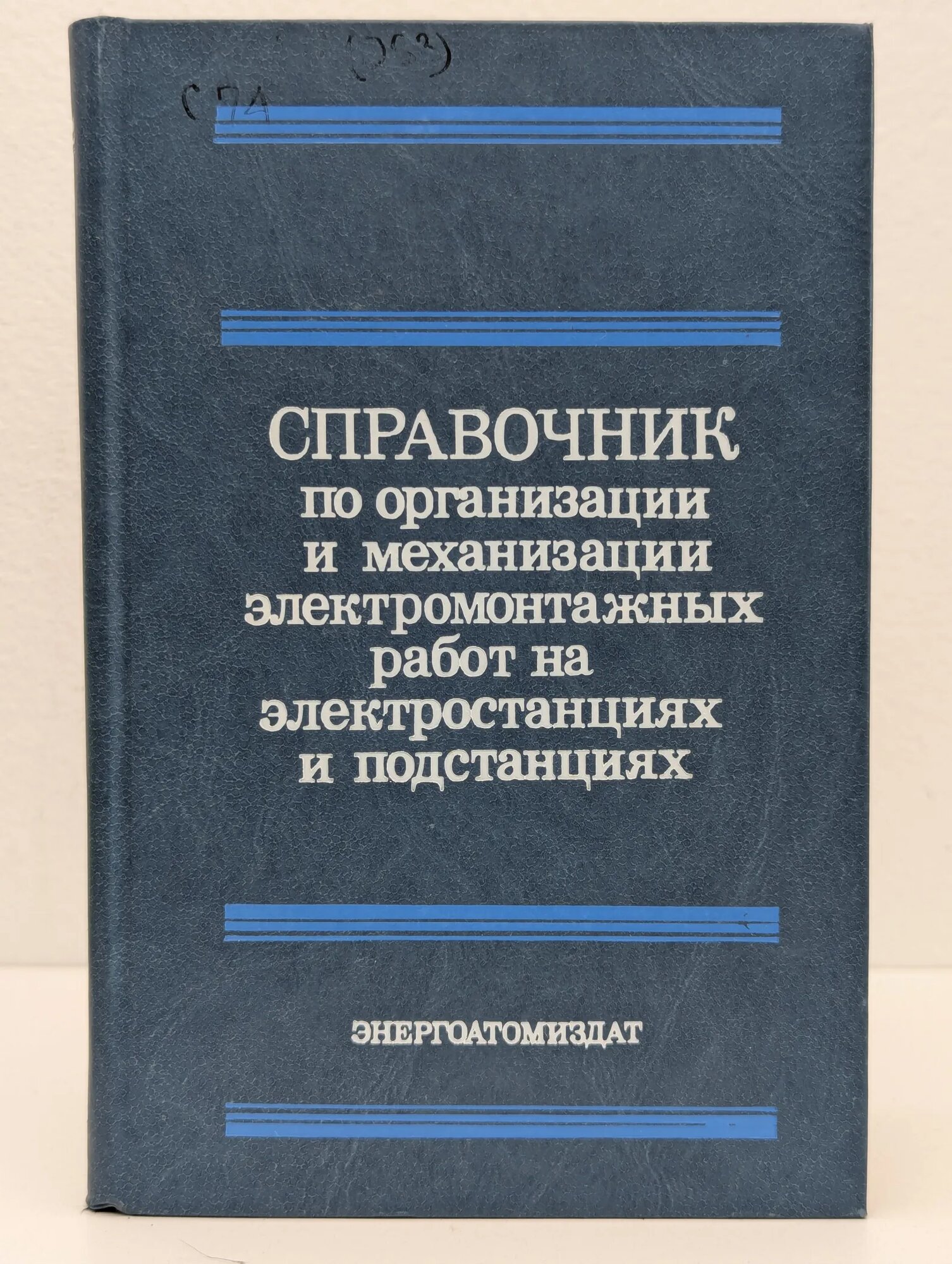 Справочник по организации и механизации электромонтажных работ на электростанциях и подстанциях Иванов Николай Александрович, Этус Н. Г. (ред.) 1988