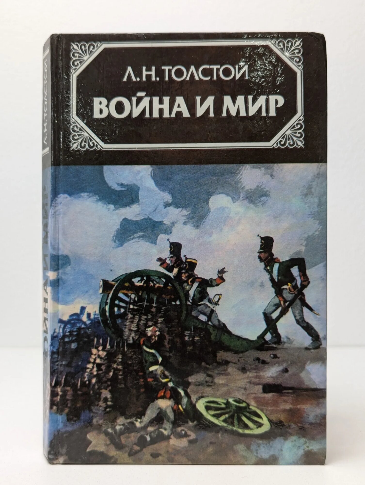 Война и мир. В 4 томах. Том 1 Толстой Лев Николаевич 1986