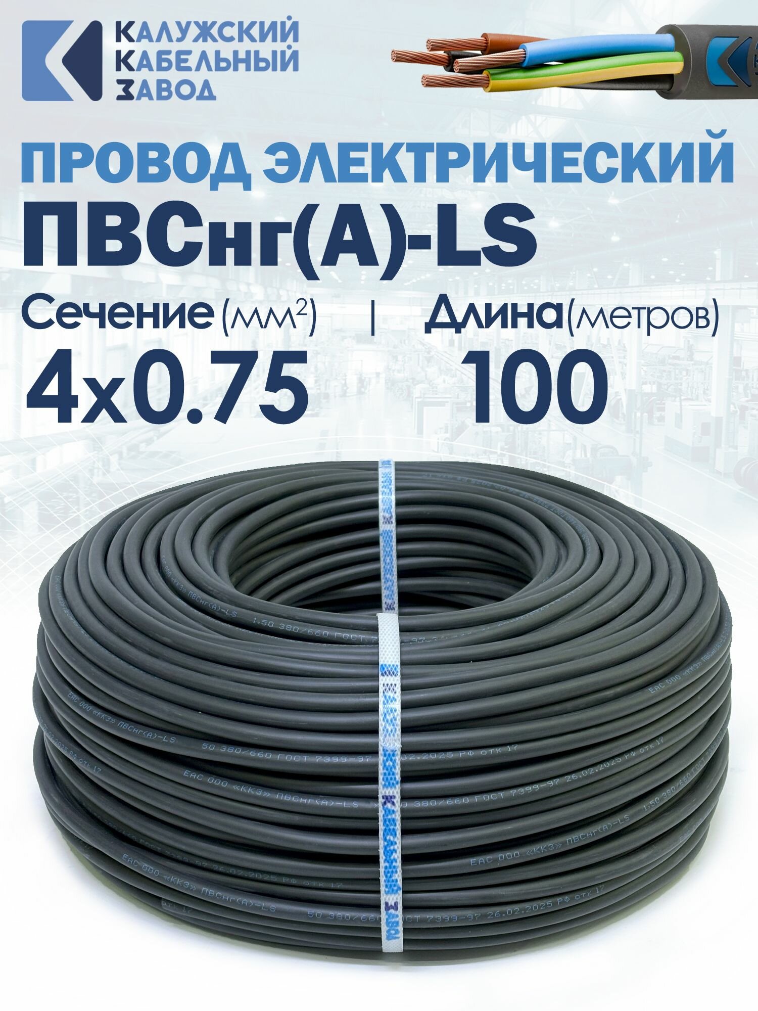 Провод силовой гибкий ПВСнг(А)-LS 4х0.75 100метров ГОСТ Калужский кабельный завод