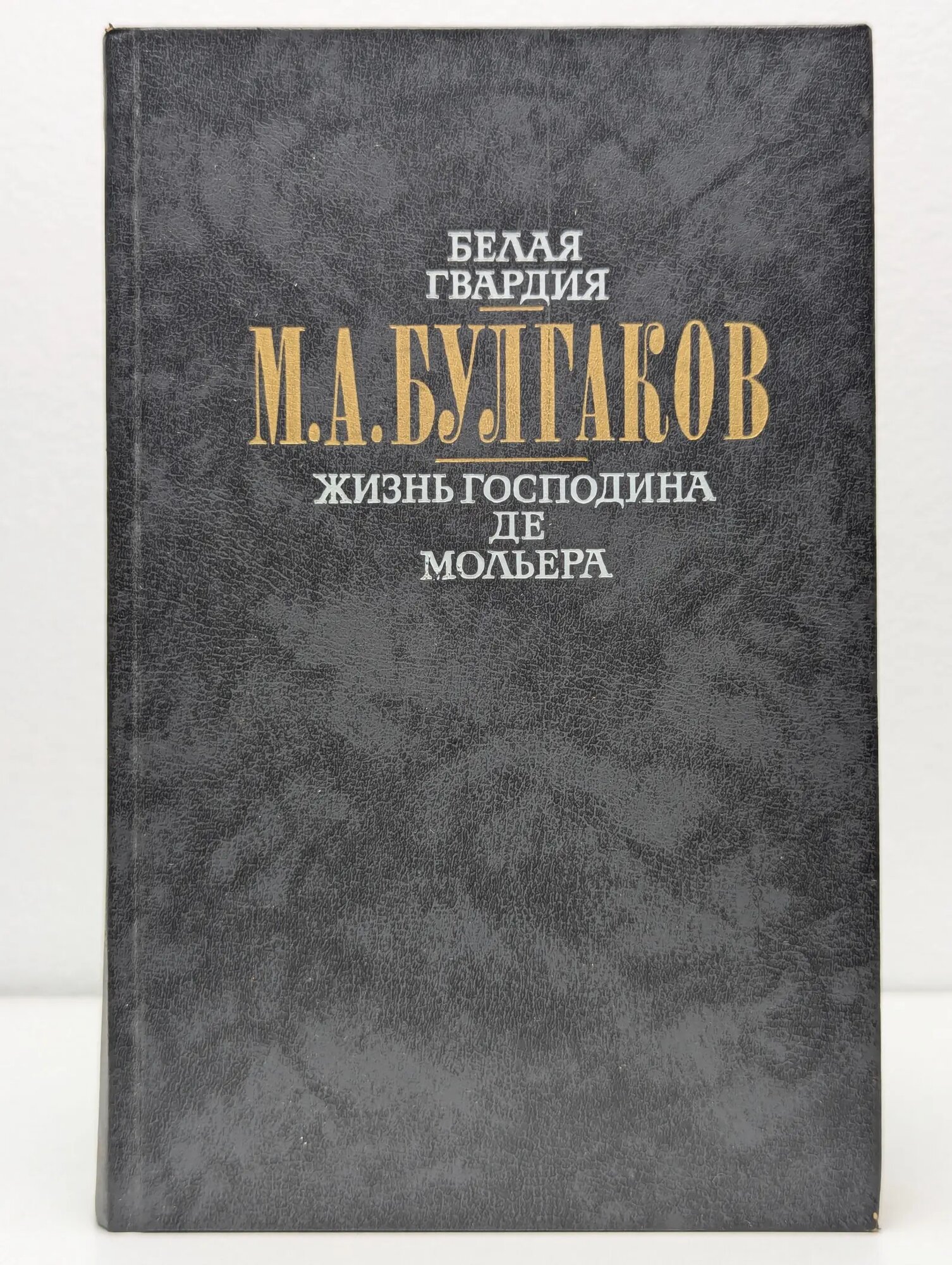 Белая гвардия. Жизнь господина де Мольера. Рассказы Булгаков Михаил Афанасьевич 1989