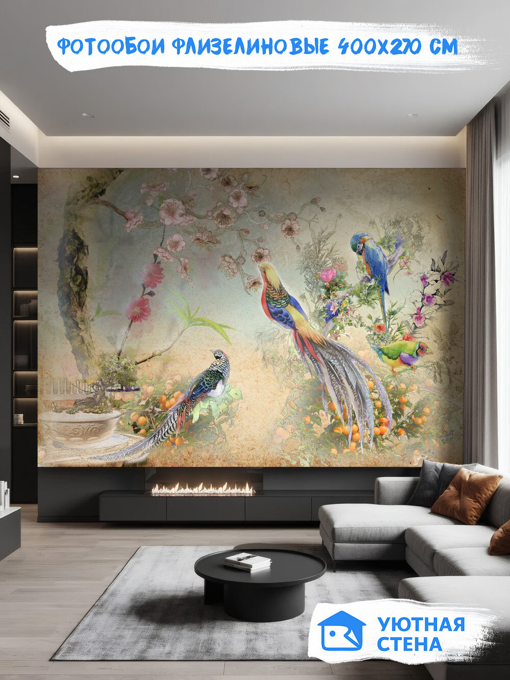 Фотообои Уютная стена "Экзотические птицы в саду", флизелиновые, 400х270 см