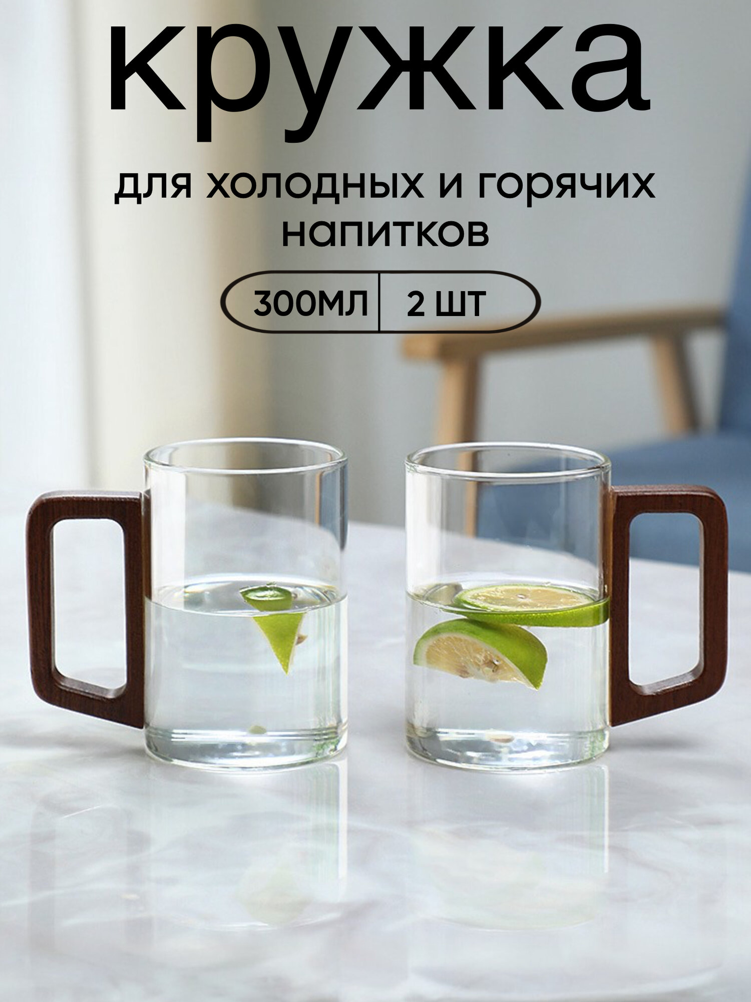 Набор из двух кружек из боросиликатного стекла с деревянной ручкой 300мл