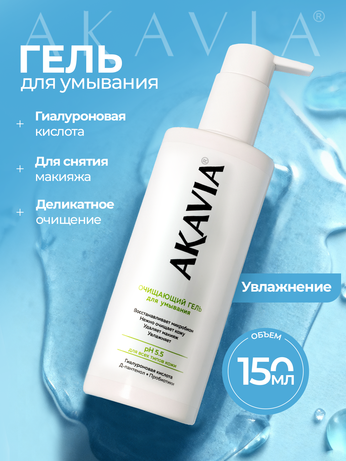 Акавия Гель очищающий для умывания 230 мл флакон