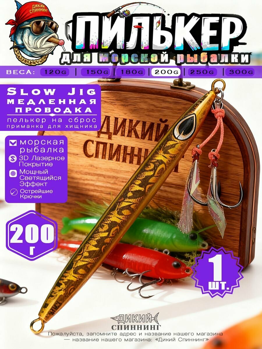 Проводка на сброс: золотой пилькер 200г Дикий Спиннинг - Светящаяся 3D приманка для морской рыбалки. Глубоководный, ночная ловля. Треска, тунец, палтус.