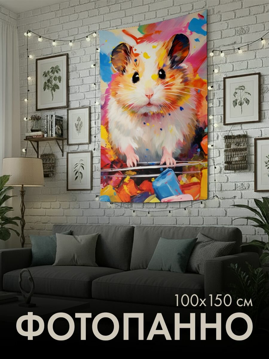 Панно тканевое PrintyFull / 100x150 см / хомяк, крупный