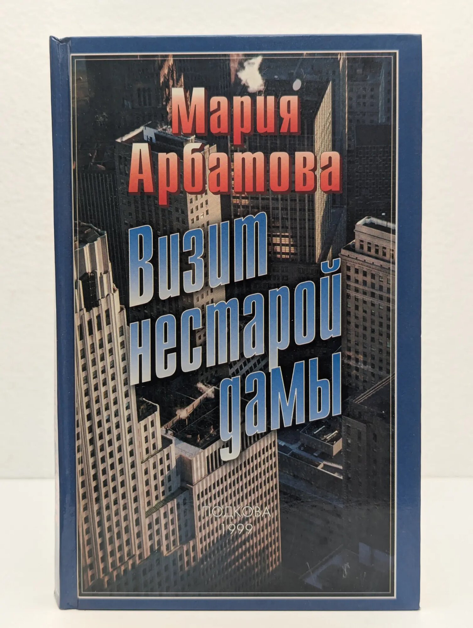 Визит нестарой дамы Арбатова Мария Ивановна 1999