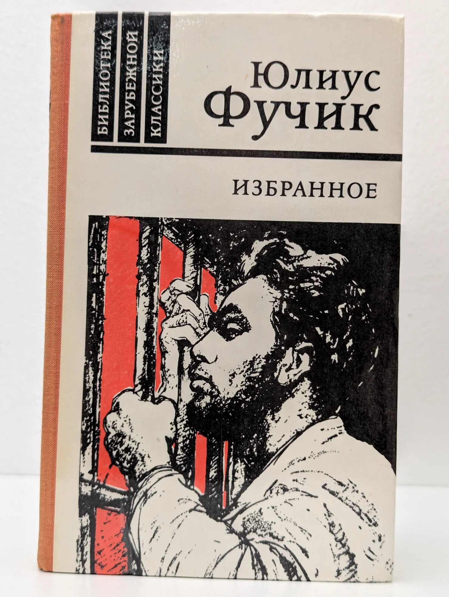 Юлиус Фучик. Избранное Фучик Юлиус 1980