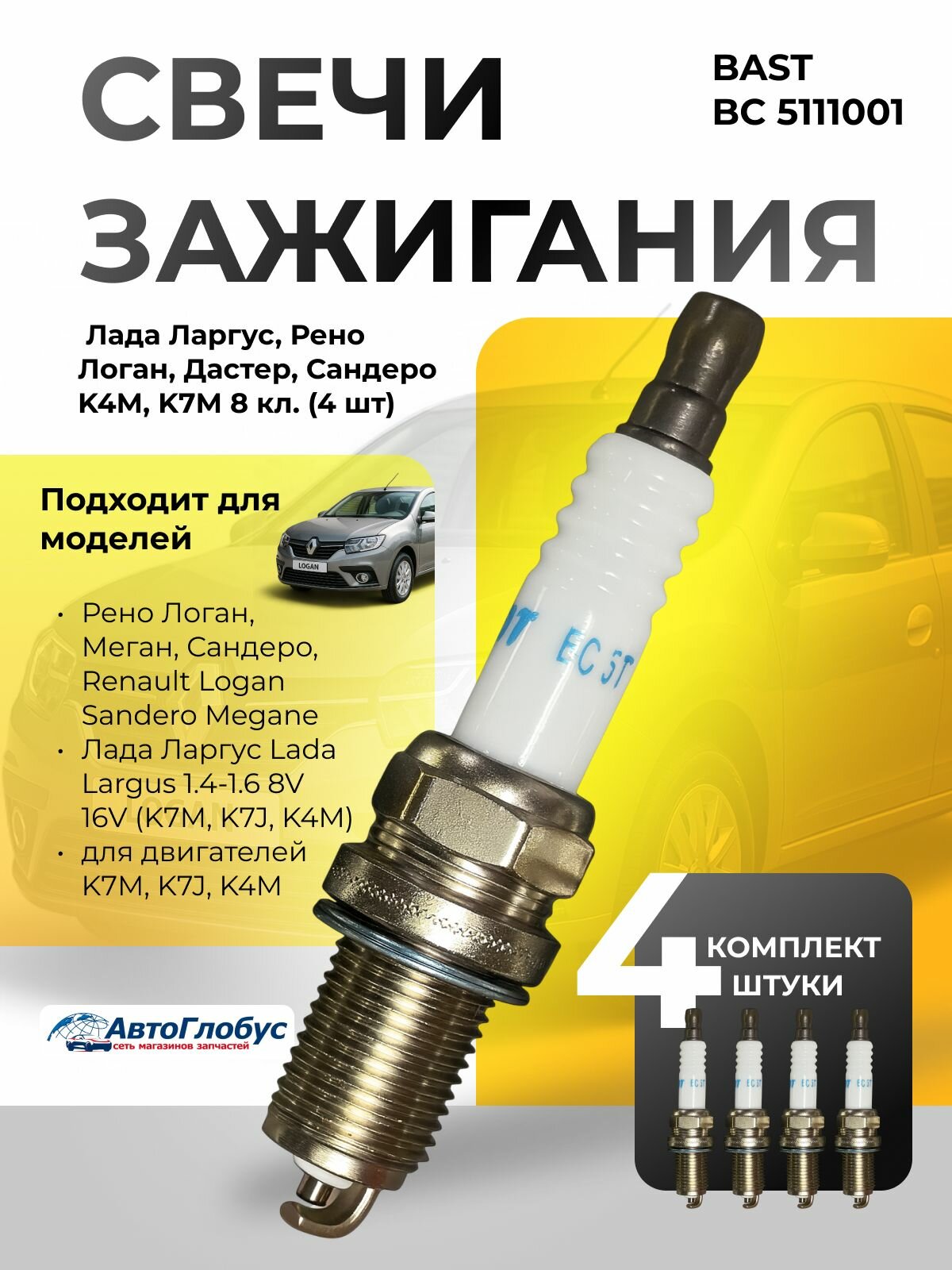 Свечи зажигания Лада Ларгус, Рено Логан, Дастер, Сандеро K4M, K7M 8 кл. (4 шт) BAST BC 5111001