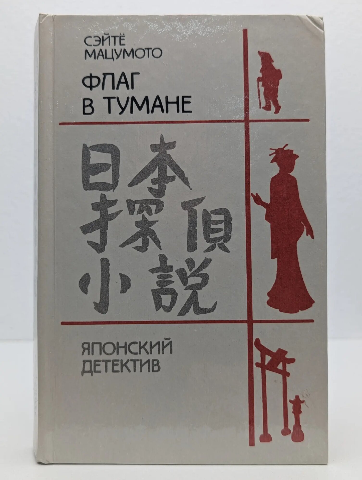 Флаг в тумане Мацумото Сэйтё 1991