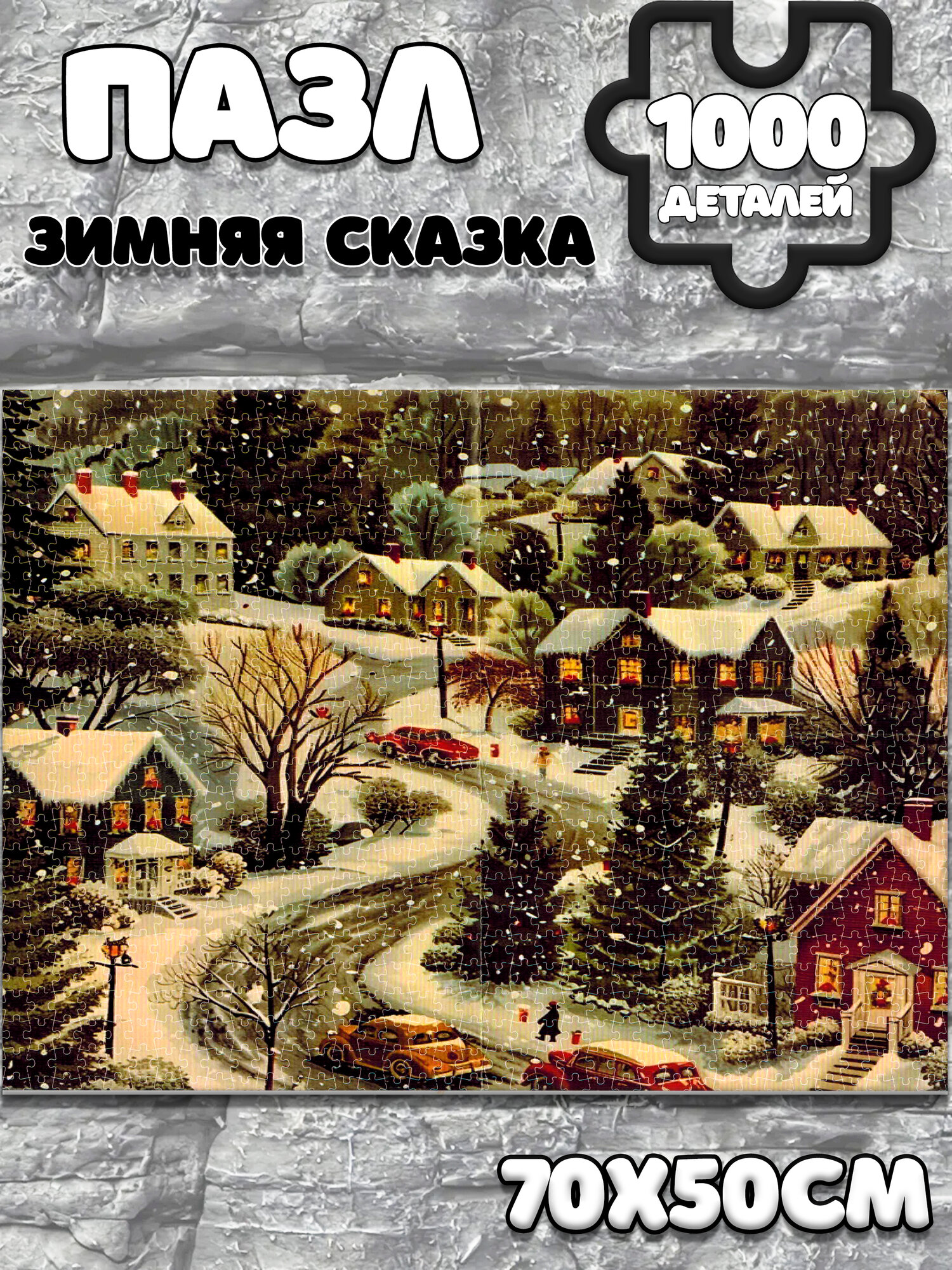 Пазлы для детей и взрослых 1000 элементов Зимняя сказка