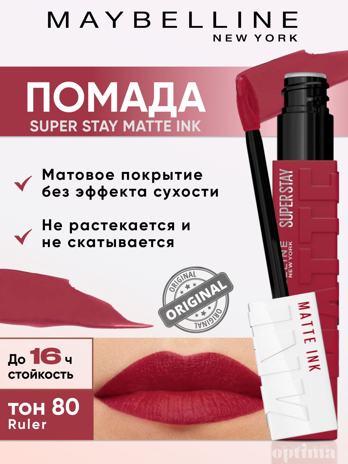Maybelline New York Помада для губ Super Stay Matte Ink, тон 80 Ruler, жидкая суперстойкая матовая, 5 мл