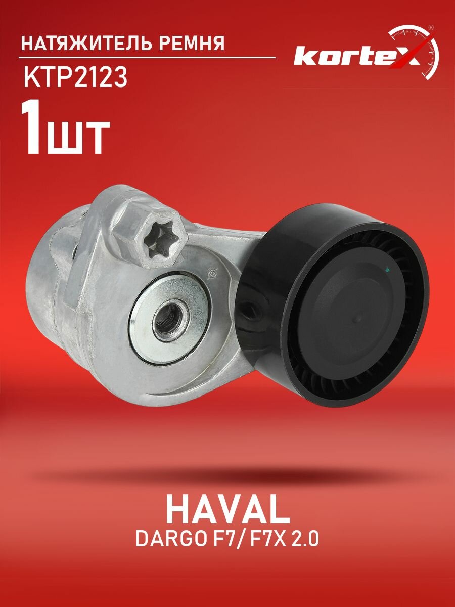 Натяжитель приводного ремня (Ролик натяжной) Хавал F7 PT3398, AG00349, 1025100XEC06