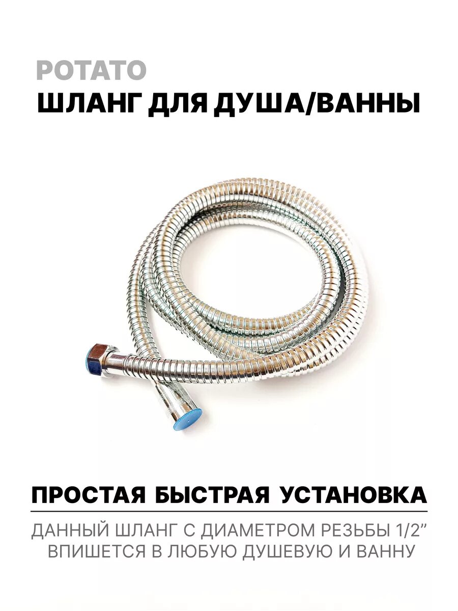 Шланг для душа растяжной 2 м